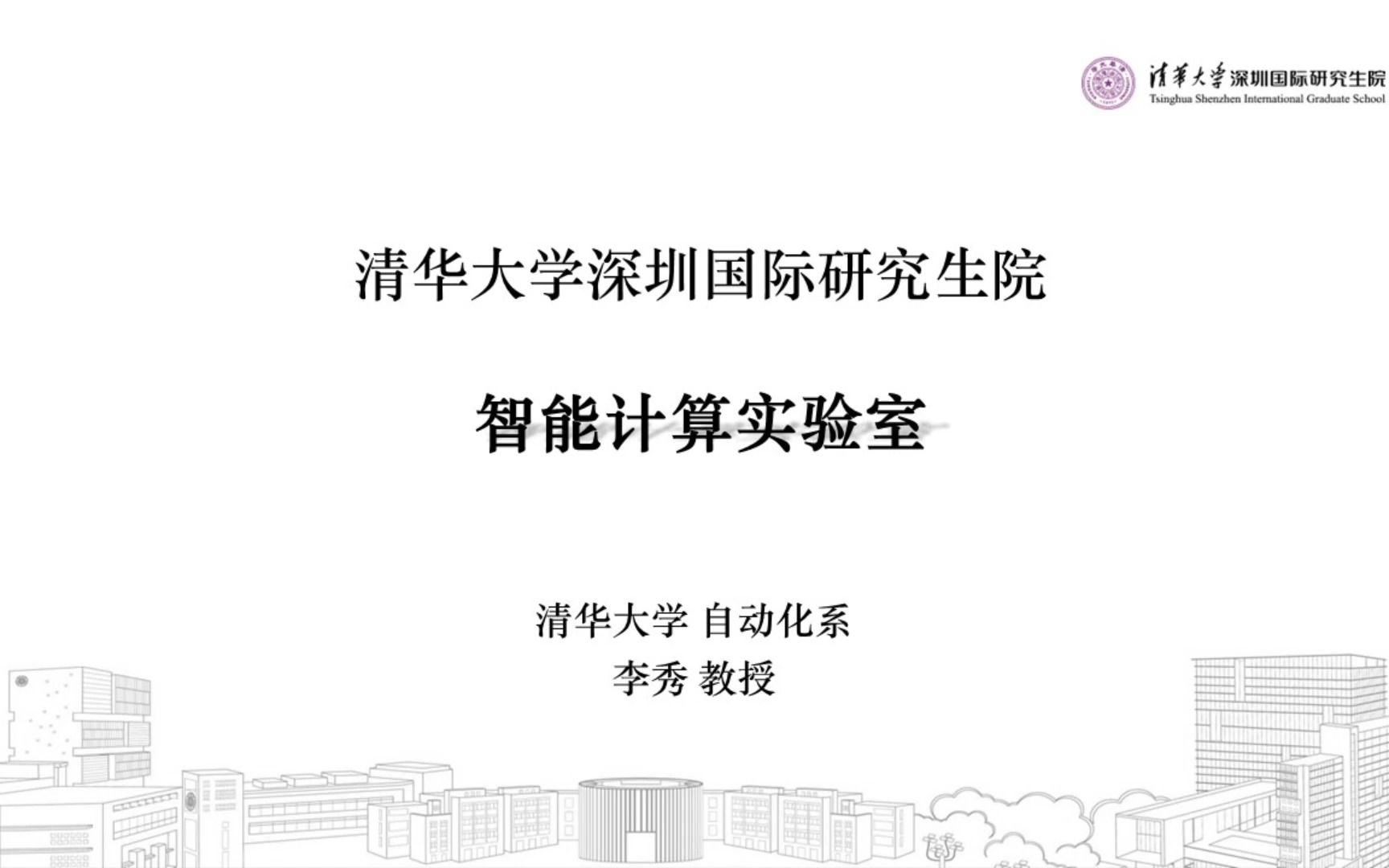 清华大学深圳国际研究生院智能计算实验室李秀老师课题组