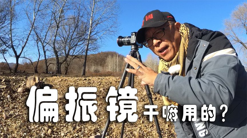 摄影中偏振镜起什么作用?风光摄影师一定要有一支偏振镜,CPL镜