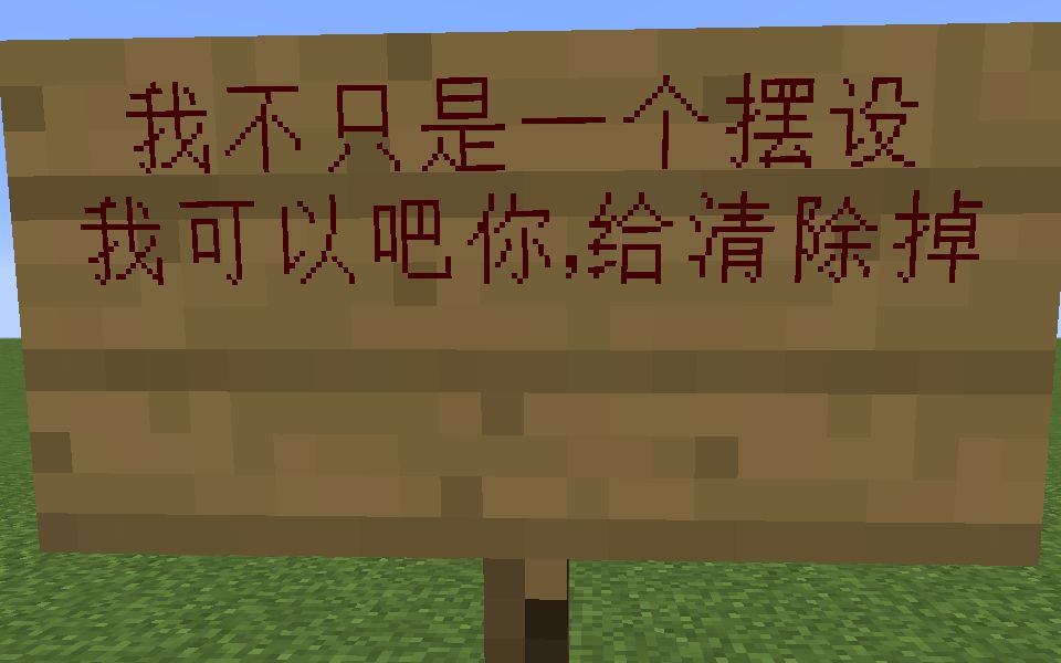 [我的世界1.14】《指令教学》木牌不止是个摆设?{教你做万能的自定义...