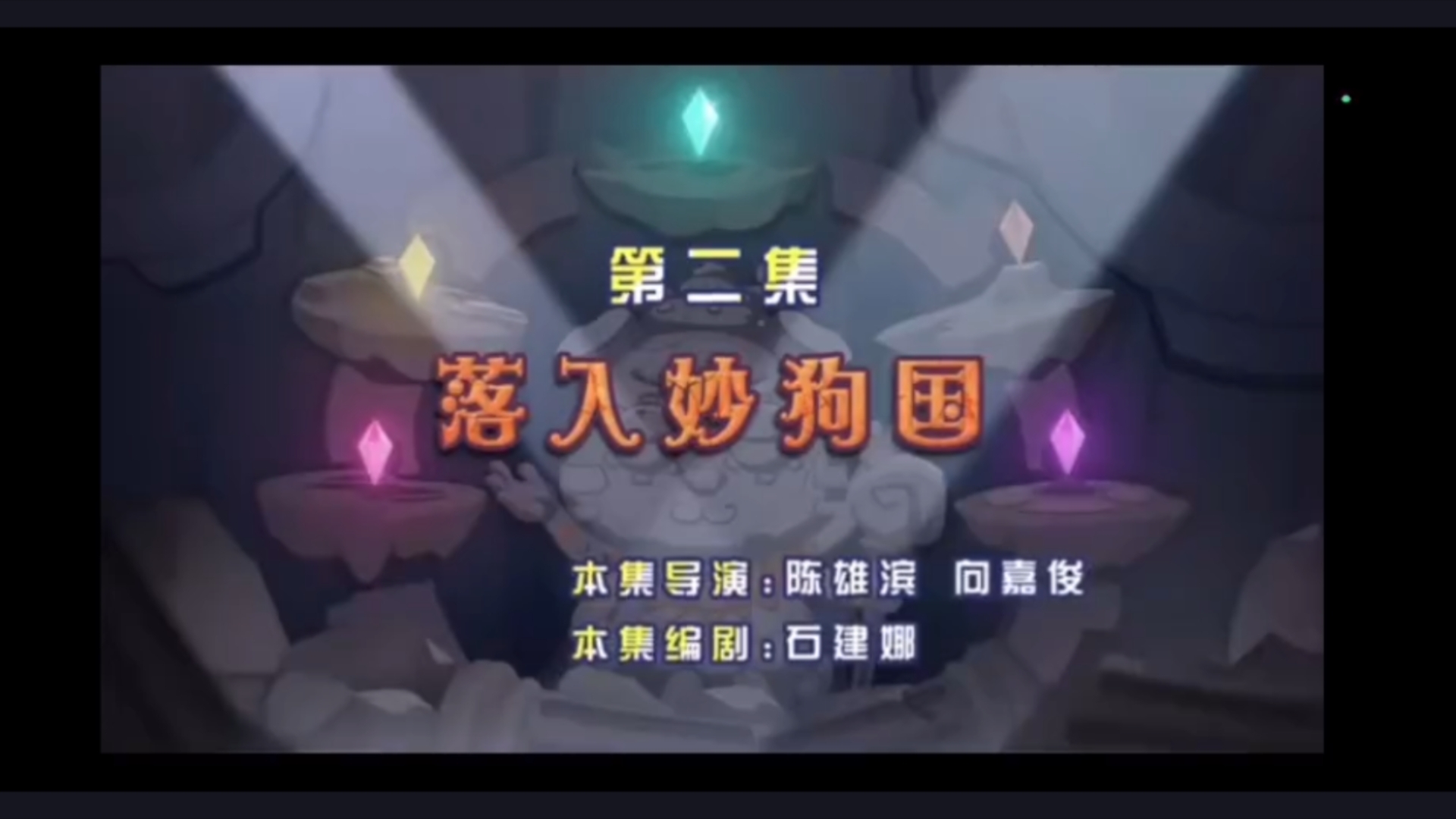 《喜羊羊与灰太狼》奇妙大营救(落入妙狗国)