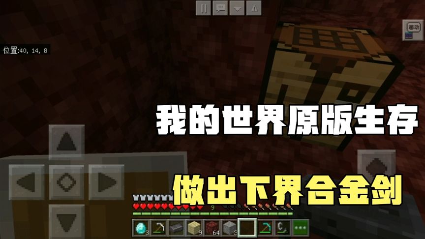 我的世界原版生存6:用粉丝教的方法,做出了下界合金剑