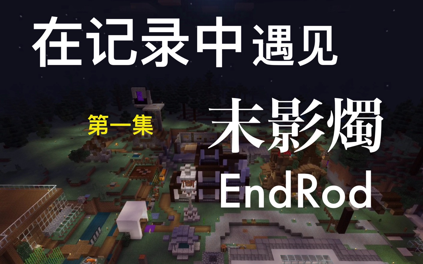 在记录中遇见我的世界EndRod服务器