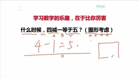 小学数学:陷阱题,什么时候,四减一等于五?(图形考虑)