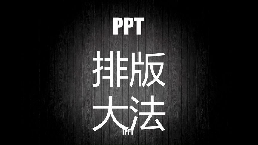 教你一招PPT排版大法#ppt教学 #ppt模板 #ppt设计 #ppt技巧 #ppt
