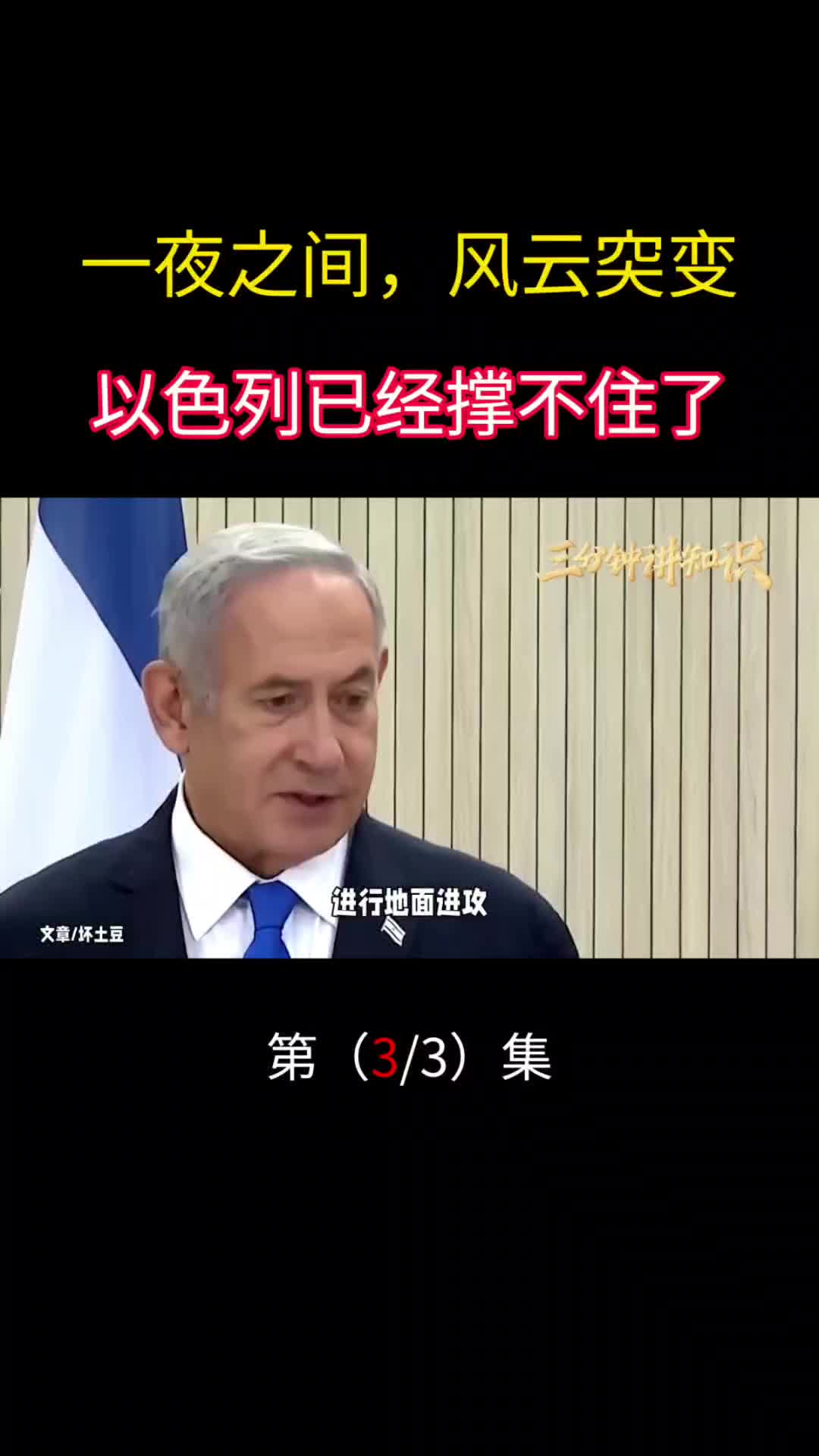 第3集|一夜之间,风云突变,以色列已经撑不住了.#巴以冲突最新进展 #...