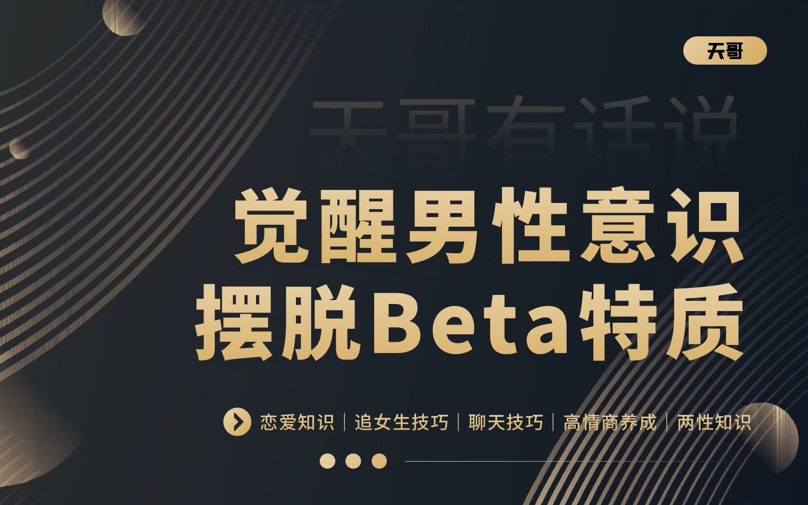 丢掉Beta特质,成为Alpha男人
