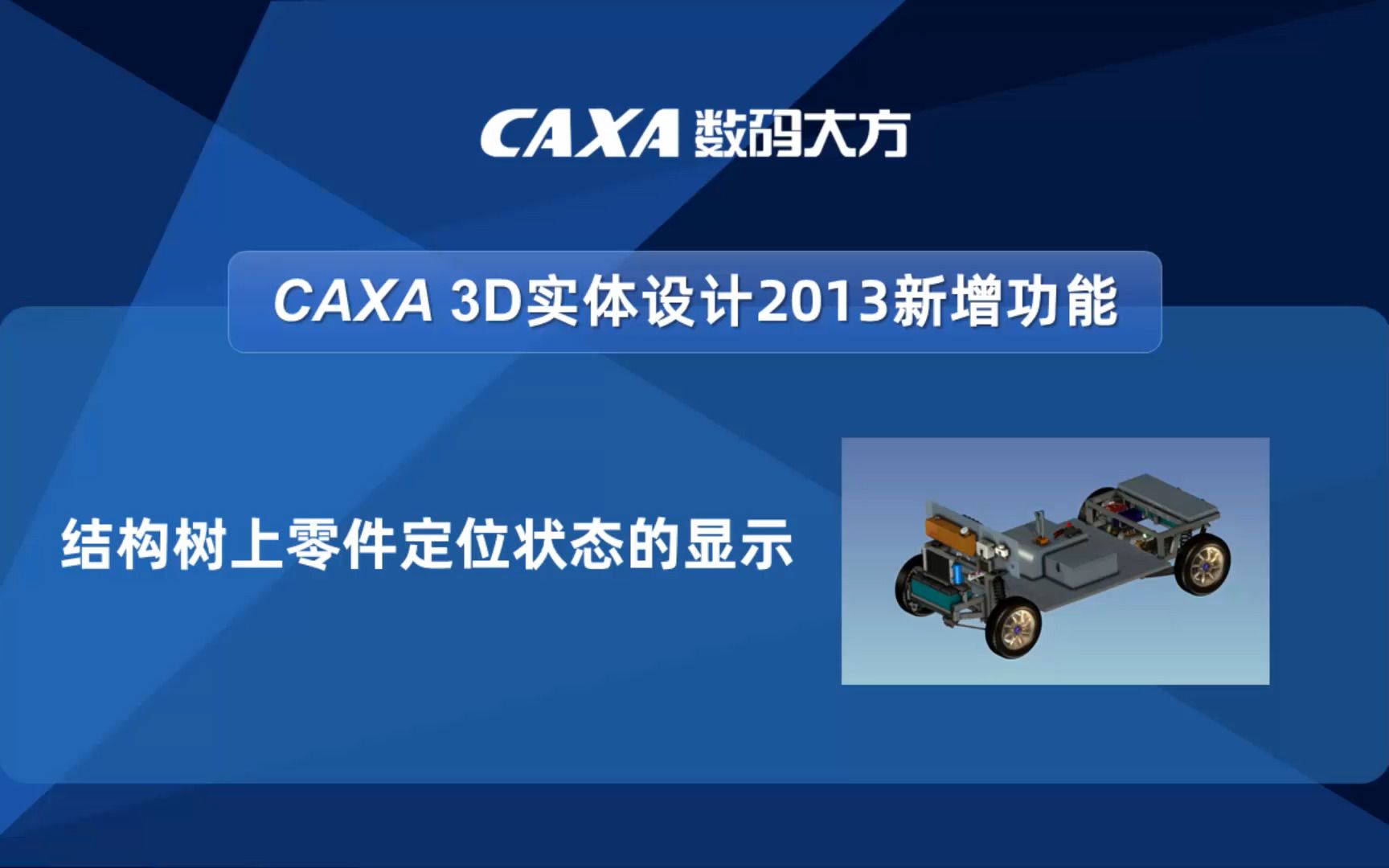 实体设计2013新增功能-结构树上零件定位状态的显示