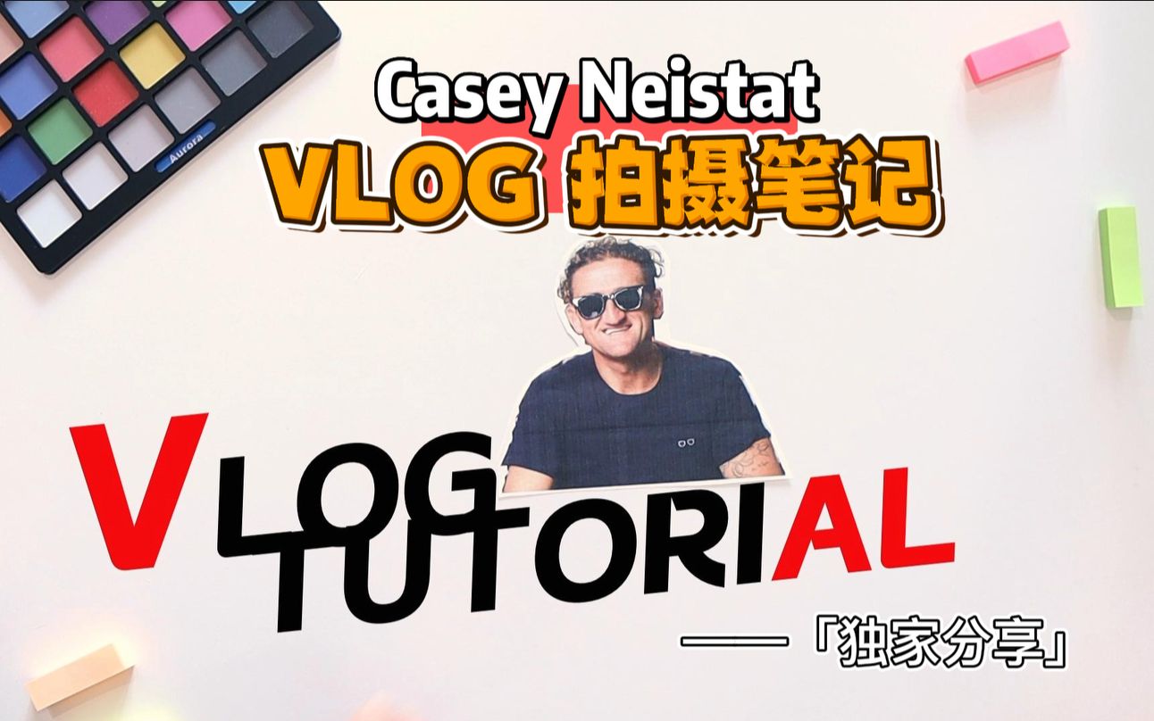 收藏!油管大神Casey Neistat Vlog拍摄笔记 Vlog拍摄秘籍:影片的节奏与...