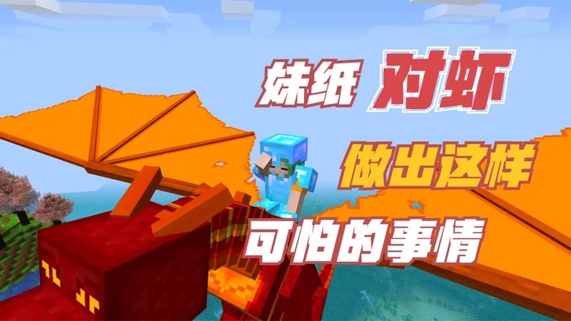 我的世界:萌萌哒的妹子竟然抱着皮皮虾这虾起码有300斤Glog