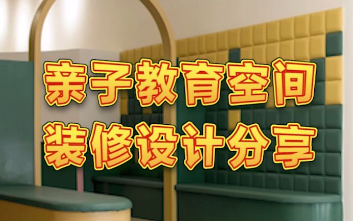 杭州亲子教育机构装修设计公司全景案例