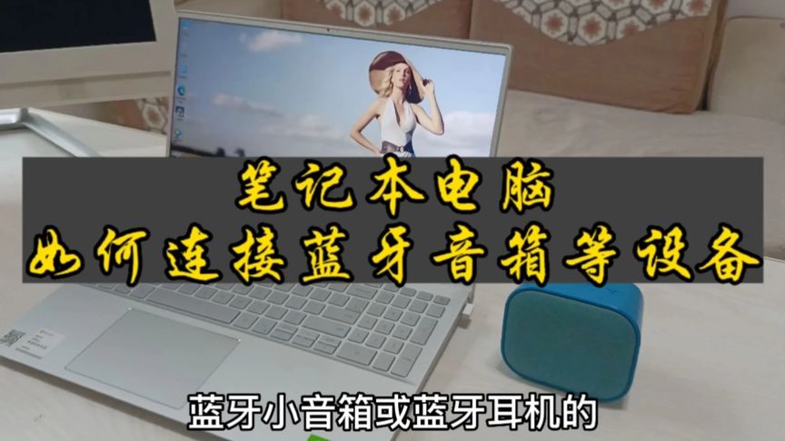 笔记本电脑如何怎样连接蓝牙音箱 耳机蓝牙鼠标等设备