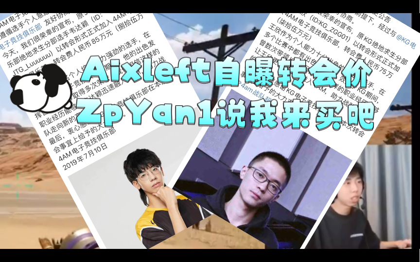 【职业选手欢乐日常】左梓轩自曝转会价,周品言愿自掏腰包买下,这...