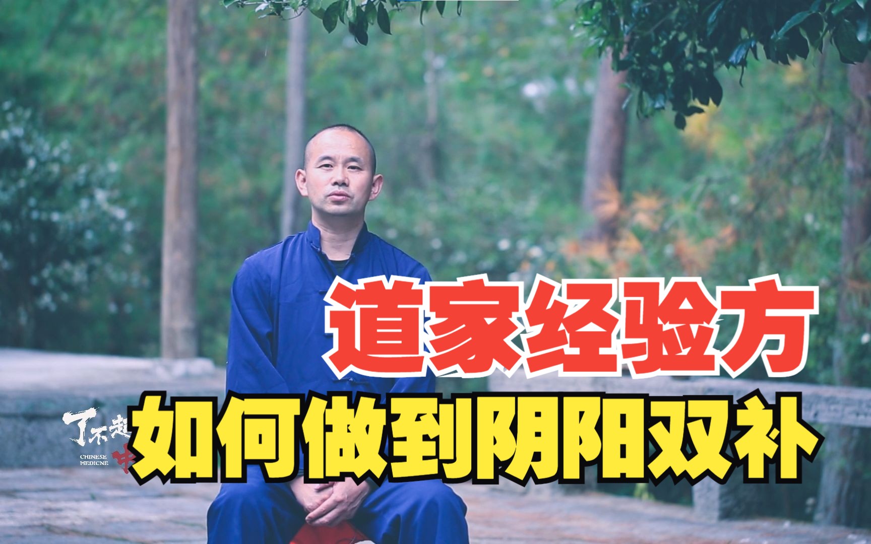 如何做到阴阳双补?区区2味药的道家方子,如何配合经方炼成秘丸