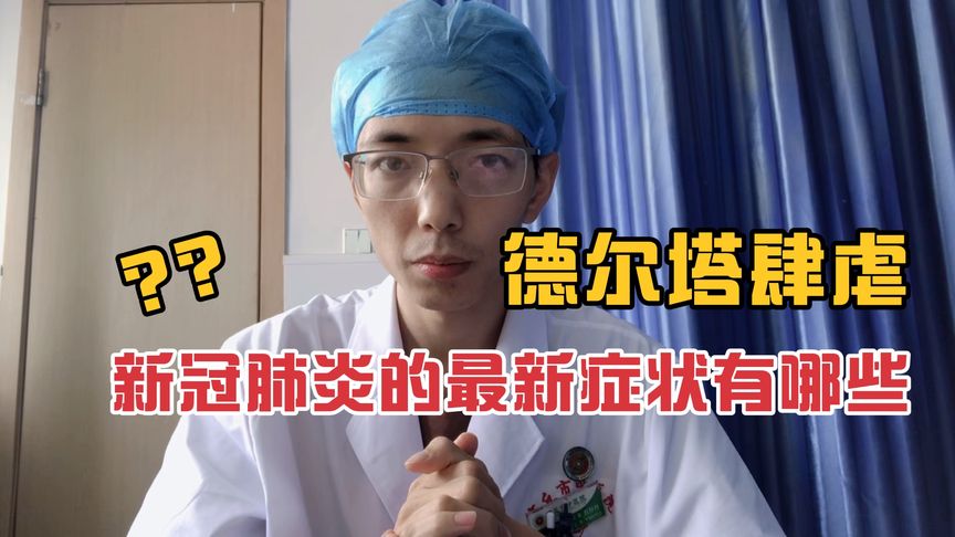 德尔塔病毒肆虐,你必须要知晓的新冠肺炎的十大症状