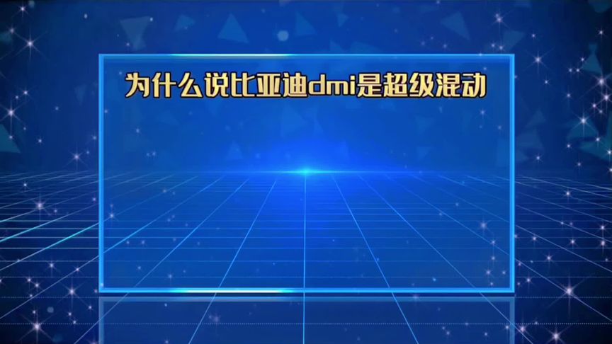 比亚迪Dmi超级混动是如何工作的呢?视频有点长