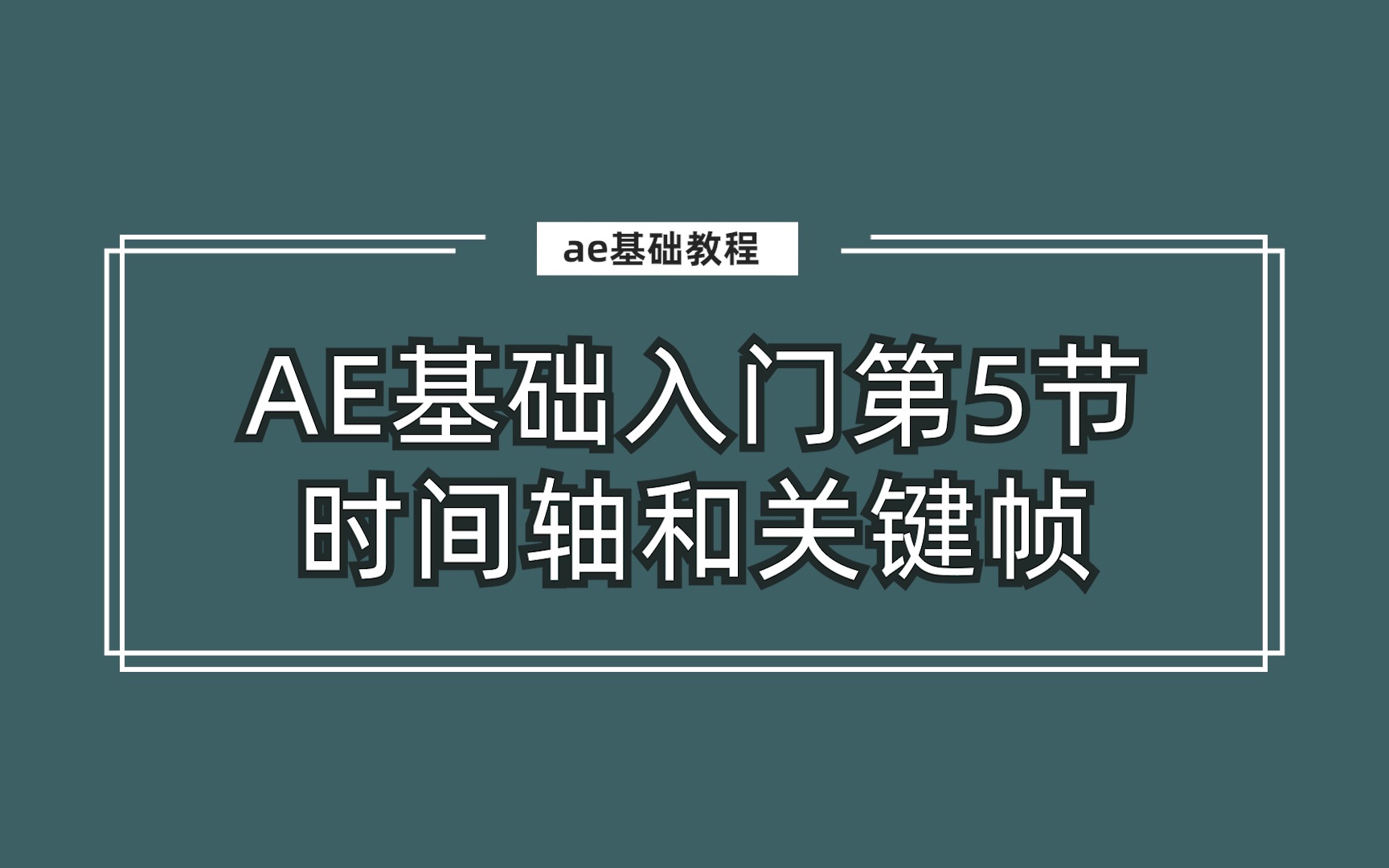 【AE基础入门教程第5节】 时间轴和关键帧