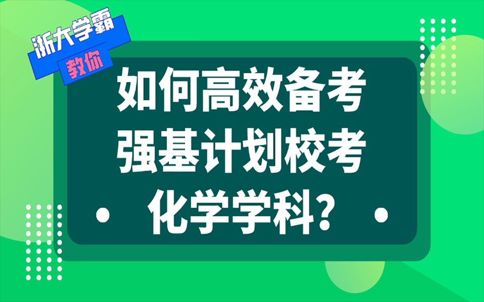 【强基计划黄金备考建议-化学篇】浙大学霸教你如何备考强基校考化学