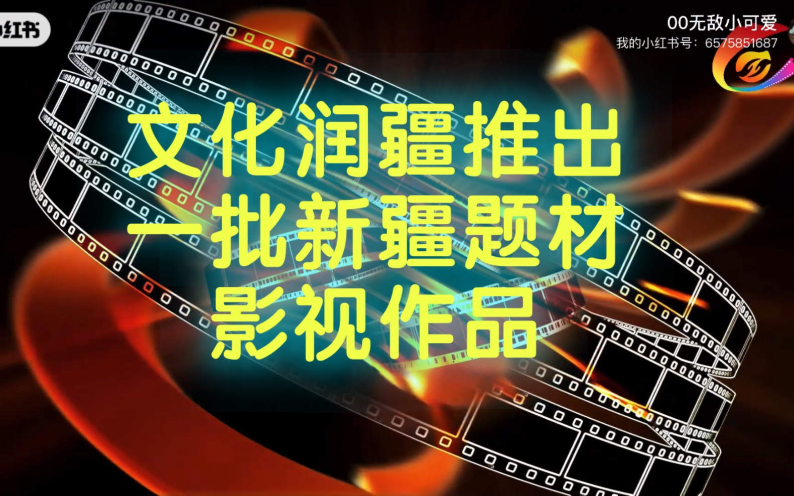 文化润疆推出一批新疆题材影视作品