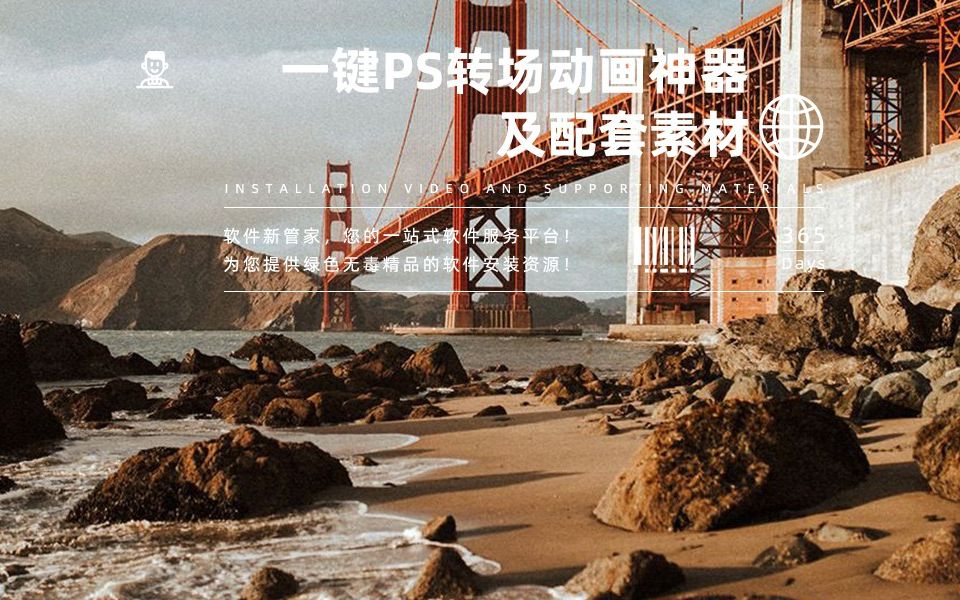 第122期:一键PS转场动画安装教程【软件插件神器推荐】