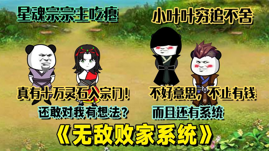 《无敌败家系统》:除了颜值和财富,我还有无敌的系统!