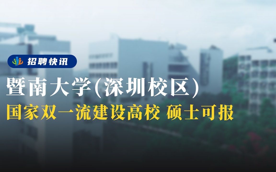 坐标深圳,硕士可报丨暨南大学深圳校区丨招聘资讯丨高校人才网