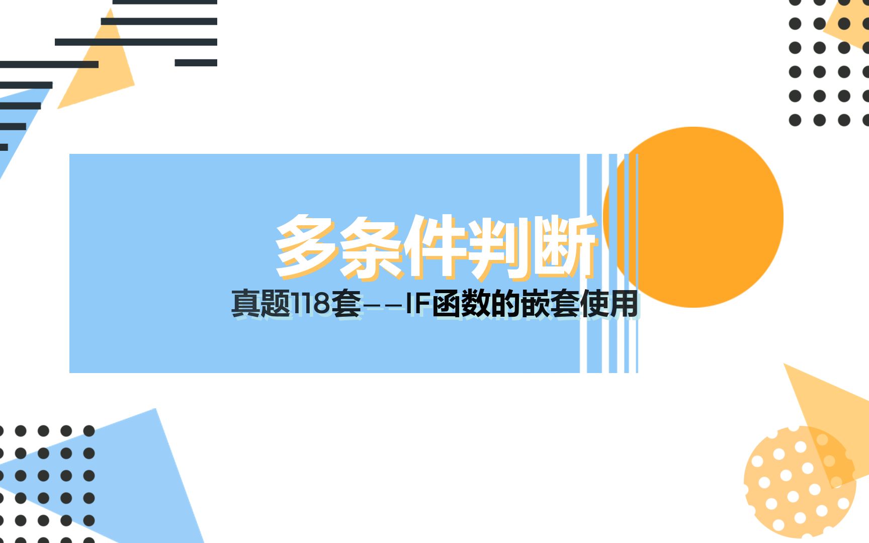 多条件判断——IF函数的嵌套使用