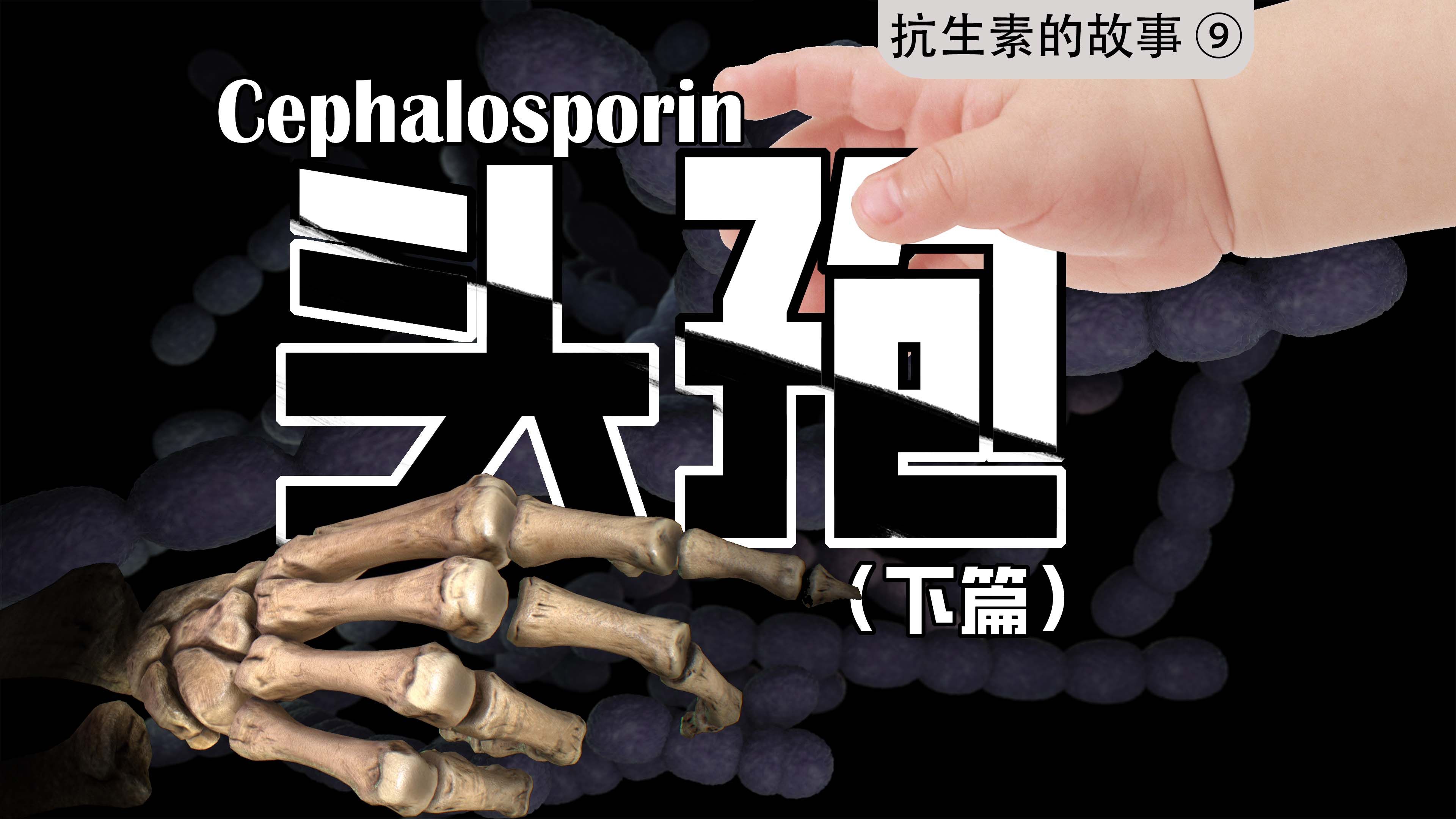 拯救还是毁灭,头孢的两副面孔!从女歌星惨死案说起【抗生素的故事⑨-...