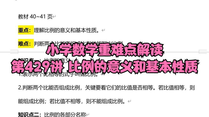 小学数学重难点解读:比例的意义和基本性质