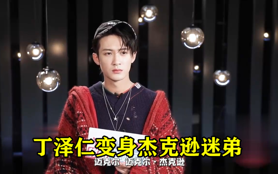 追光吧!哥哥 丁泽仁迈克尔迷弟认证 檀健次4岁学顶胯引爆笑