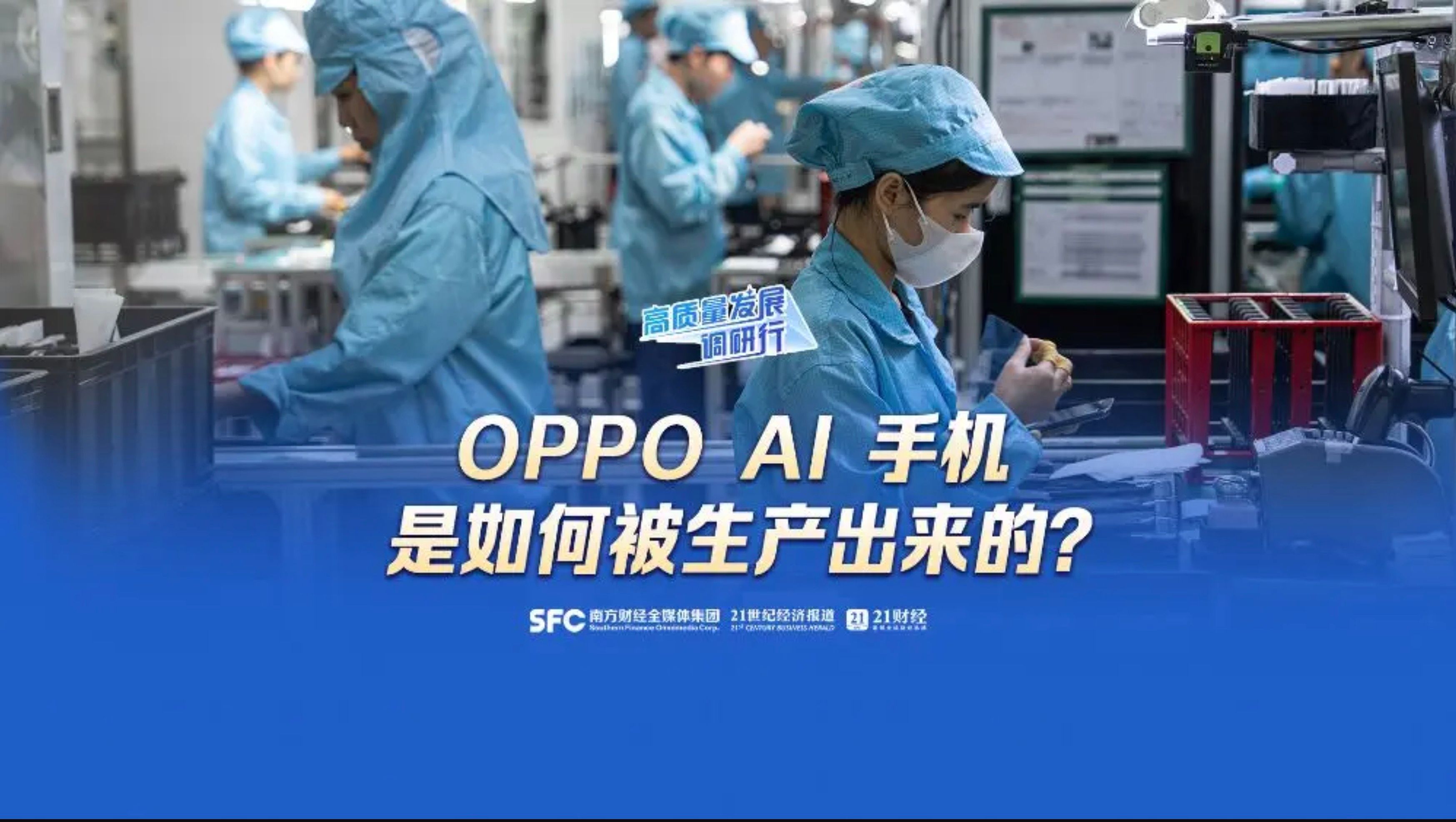 OPPO AI 手机是如何被生产出来的?丨高质量发展调研行