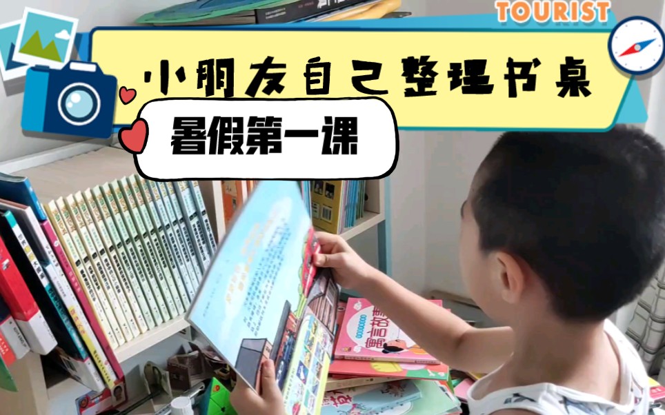 暑假第一课——小朋友自己整理书桌