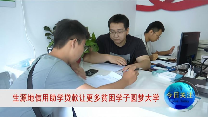 生源地信用助学贷款让更多贫困学子圆梦大学