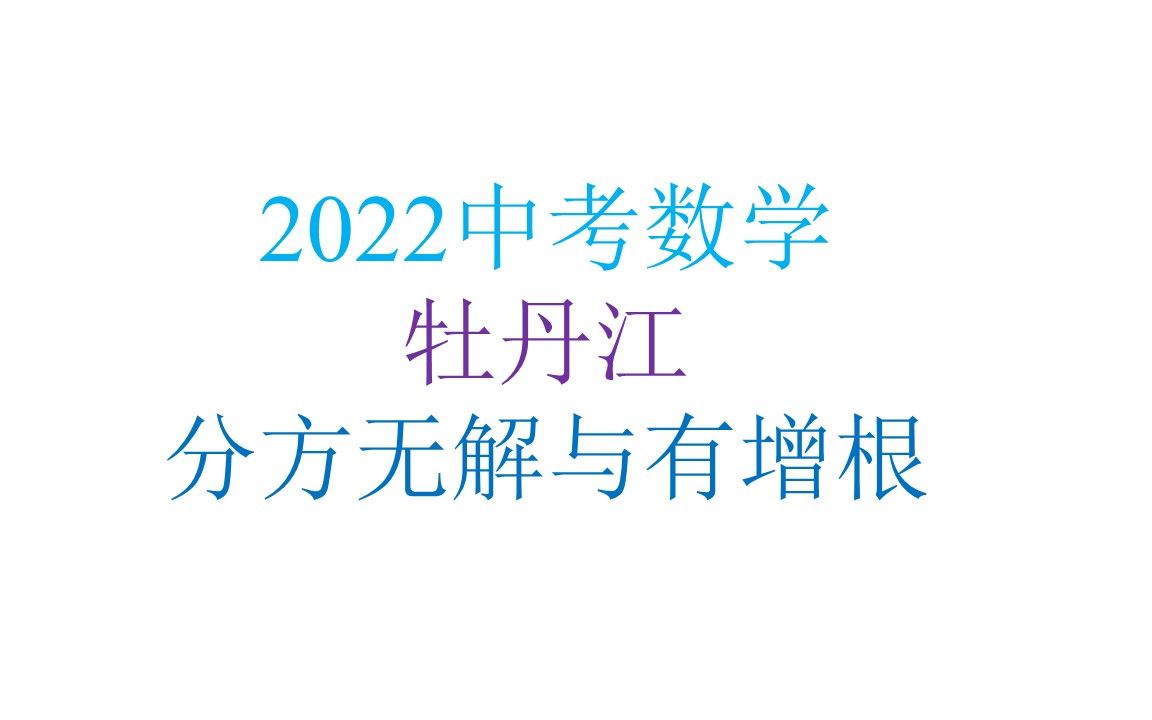 分式方程无解与有增根(2022牡丹江)