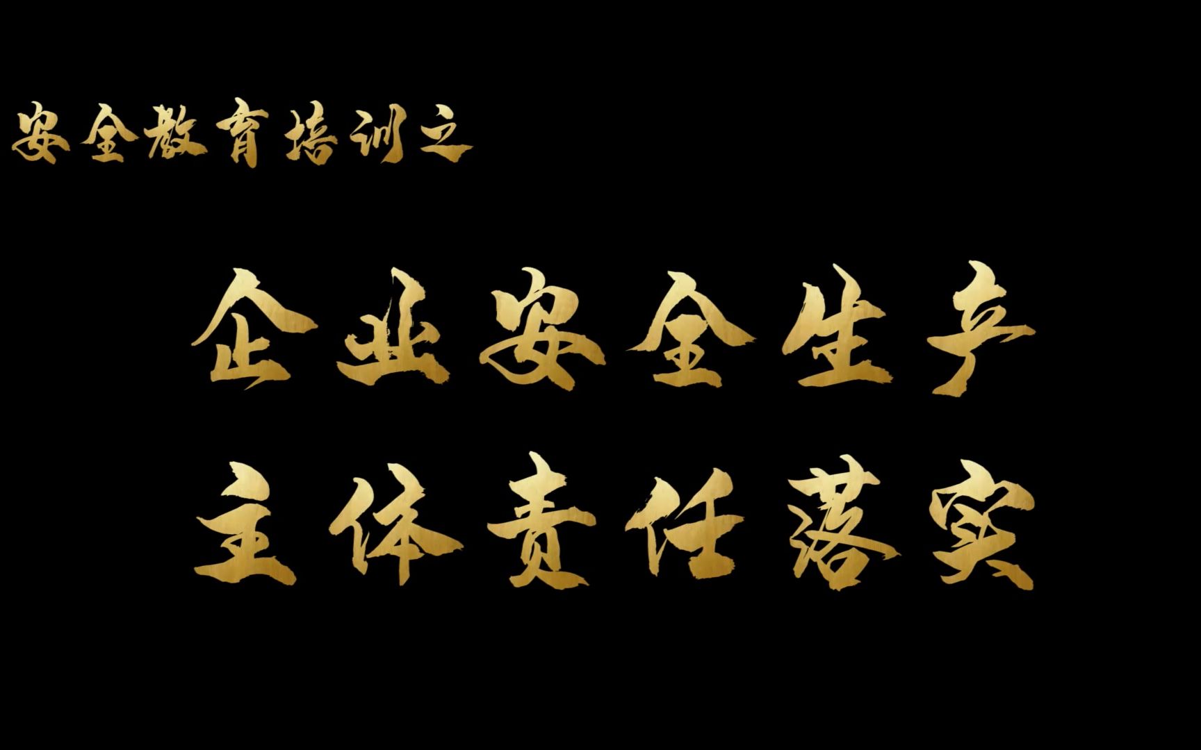 出了事故先抓的就是你