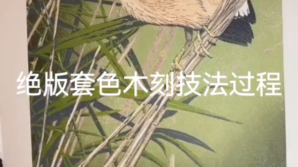 绝版套色木刻版画技法分析