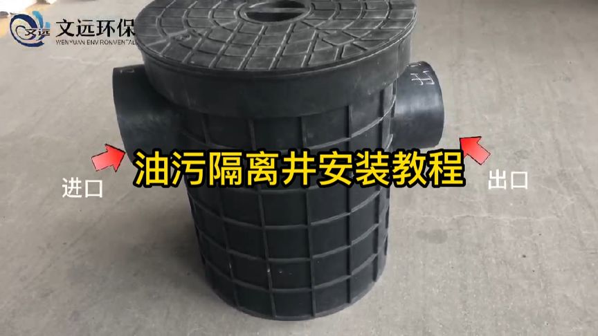 文远环保农村污水治理油污隔离井安装教程