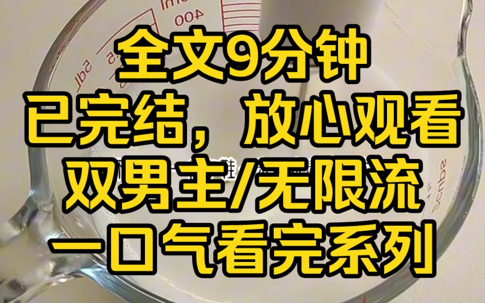 【双男主】【无限流+恐怖+相互救赎+追妻火葬场】