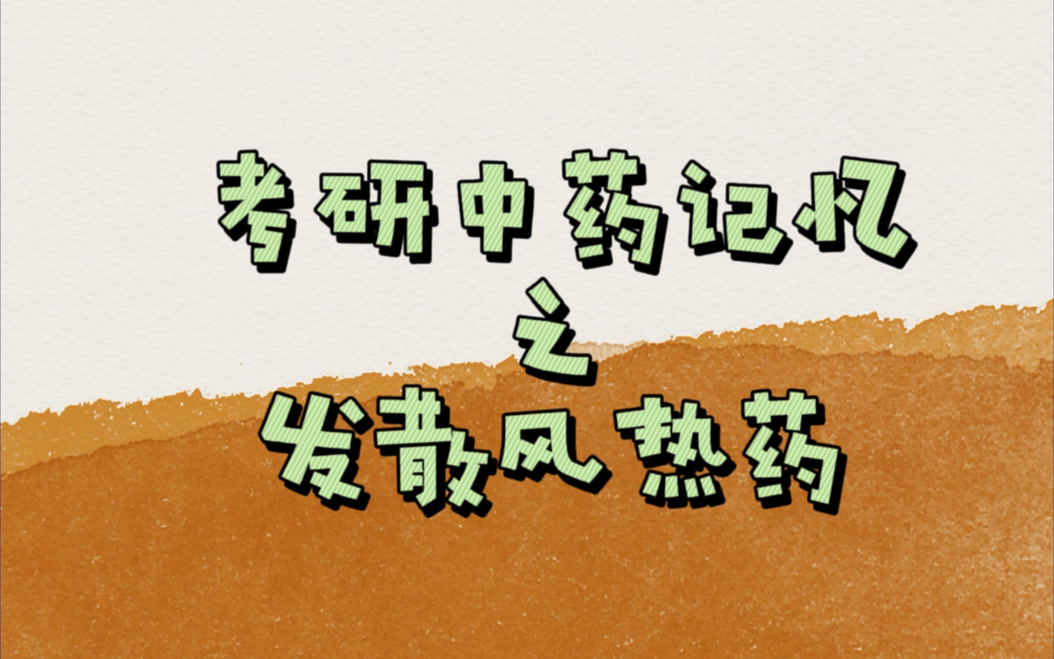 中医考研|中药功效快快记