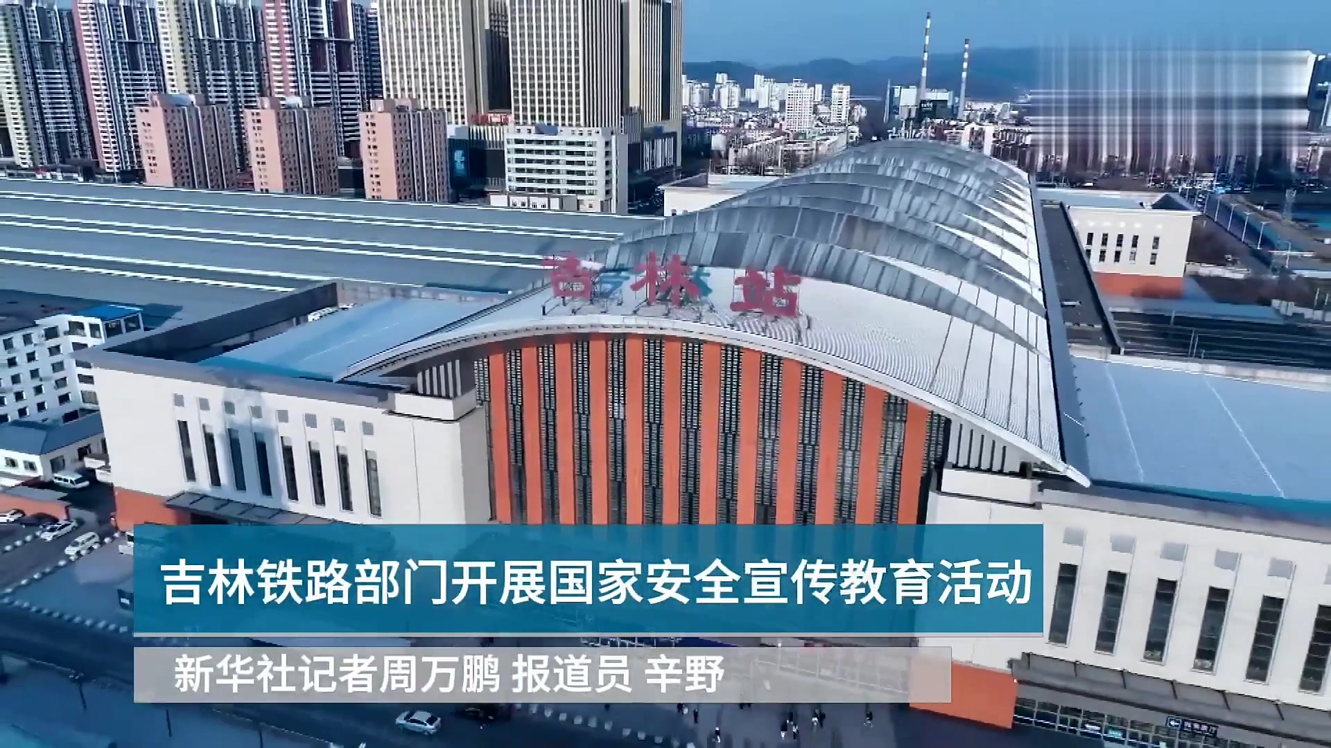 吉林铁路部门开展国家安全宣传教育活动