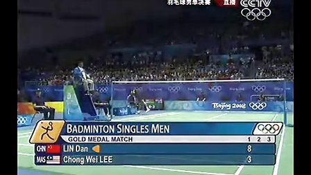 cctv-奥运.2008年北京奥运会羽毛球.决赛.林丹vs李宗伟1