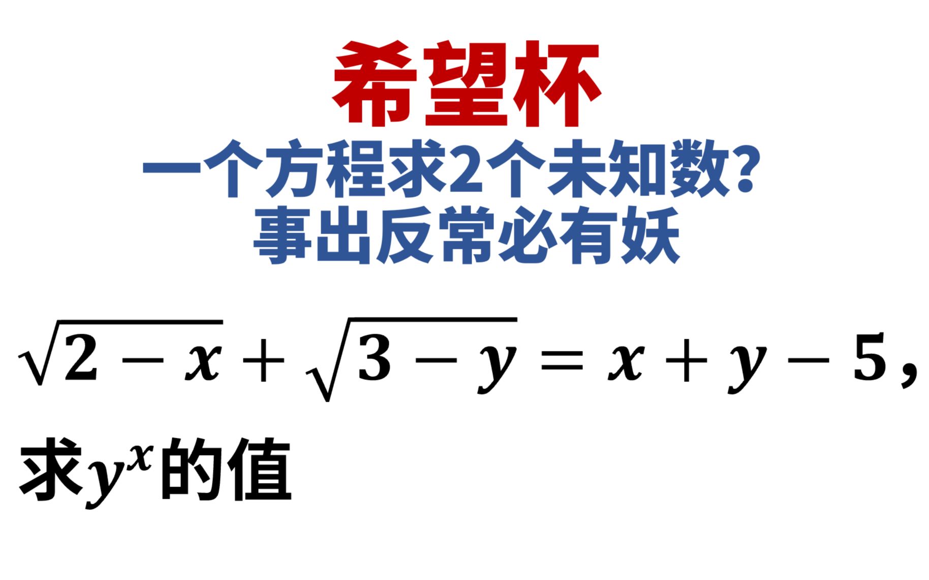 【数学】有妖!1个方程如何求2个未知数
