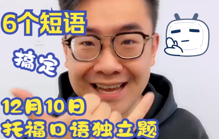 【考情回顾】2022年12月10日托福口语独立题解析