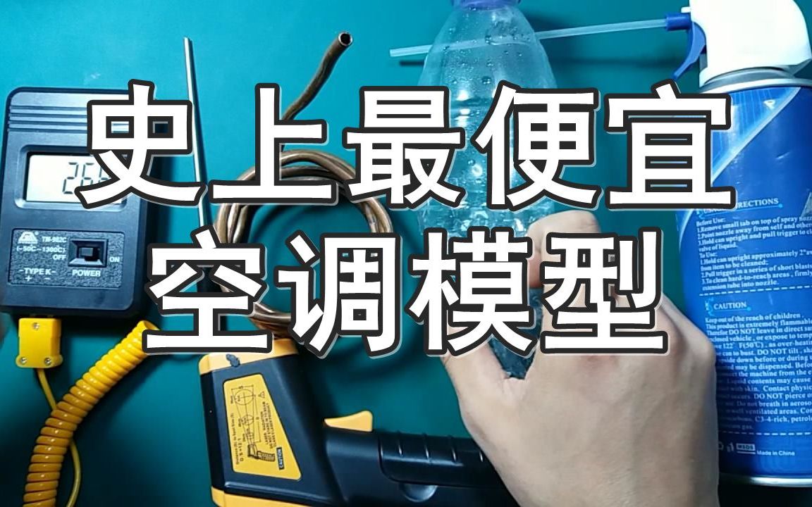 史上最便宜空调模型——用实验搞清制冷原理