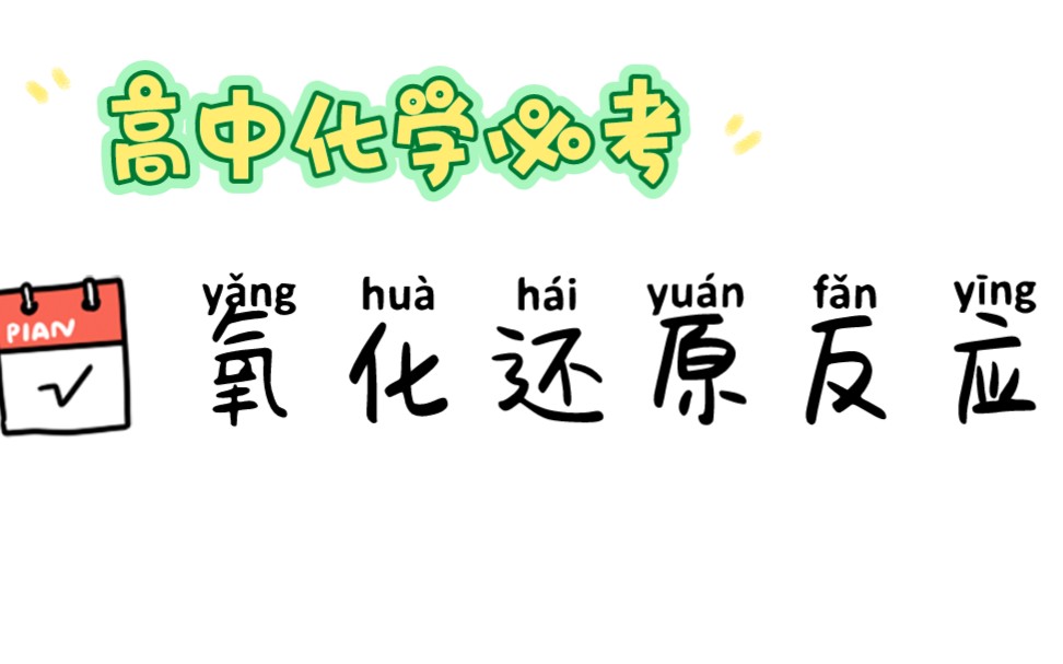 氧化还原反应(概念理解+双线桥单线桥) 高中化学必修一 |高考考点 快来...