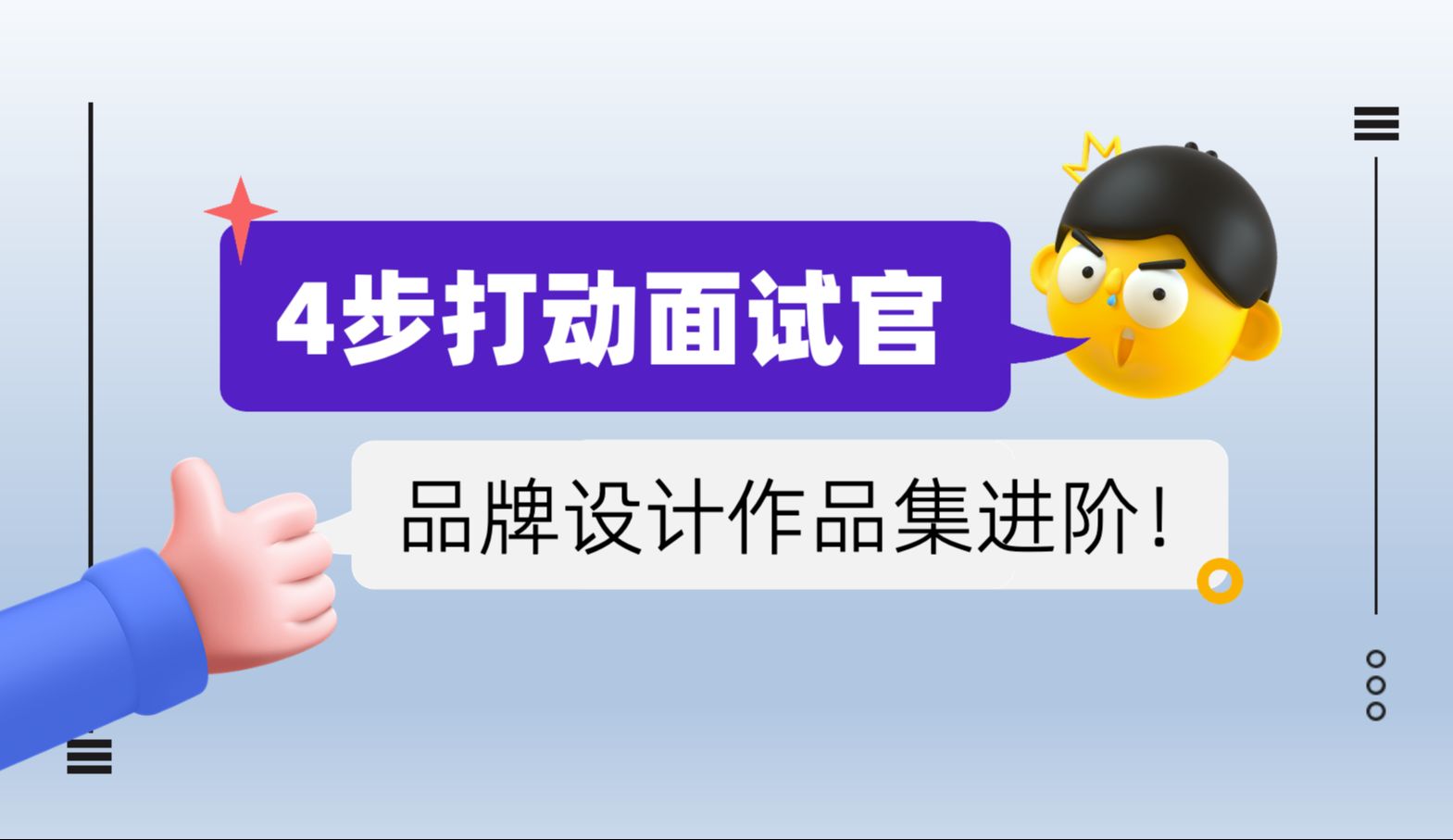 品牌设计师作品集,4步打动面试官