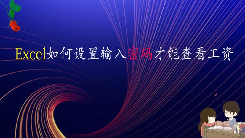 输入密码才能查看的Excel文档