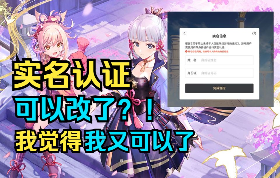 【原神】米哈游实名认证可以更改啦!买号乱填的小朋友的福音
