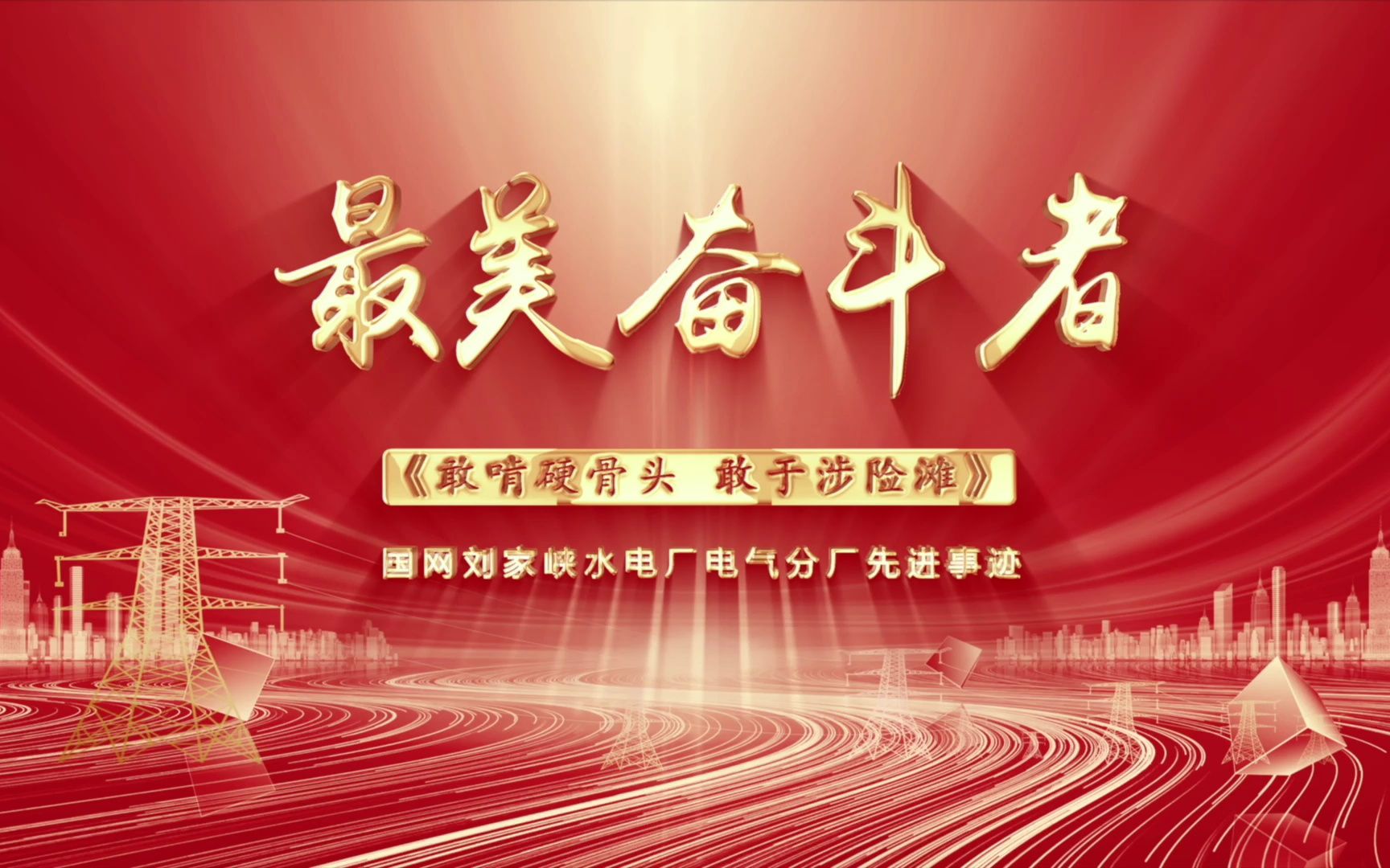...省电力公司2023年先进典型事迹宣讲会《敢啃硬骨头 敢于涉险滩》