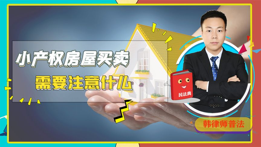 小产权房如何买卖?需要办哪些手续?注意事项还有这些!