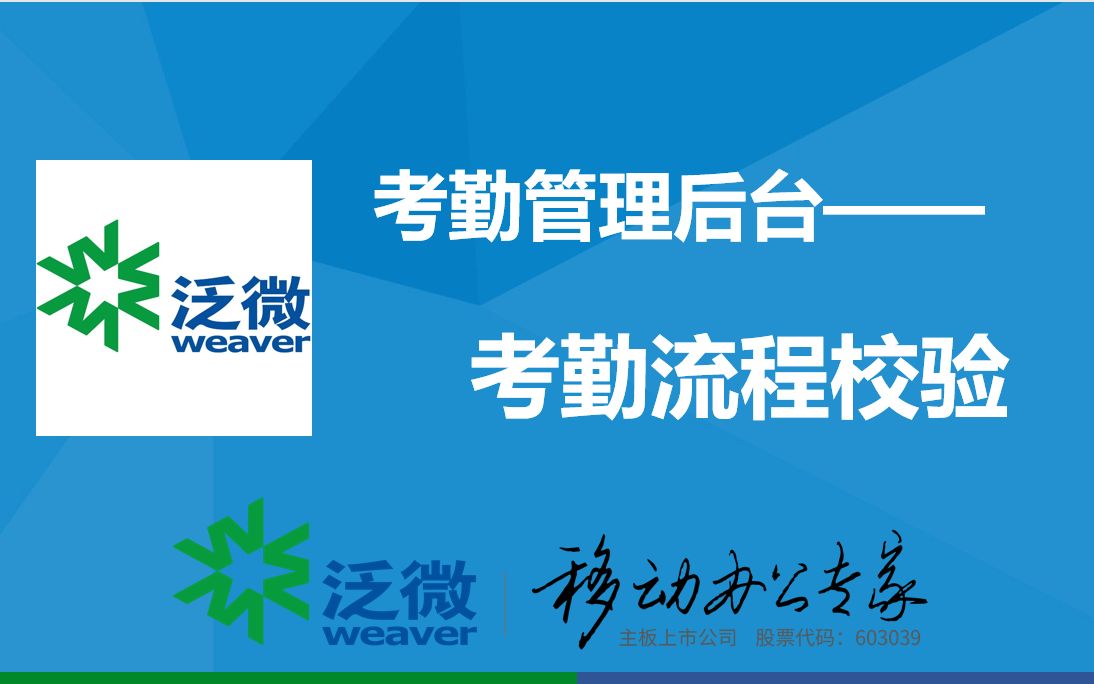 泛微OA(E9)教程考勤管理——考勤流程校验规则